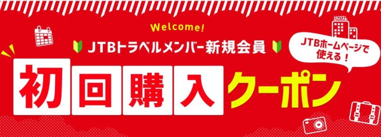 JTBの誕生日クーポンはどこ？誕生日月以外でもクーポンやセールでお得に予約！ - おとな開運女子部