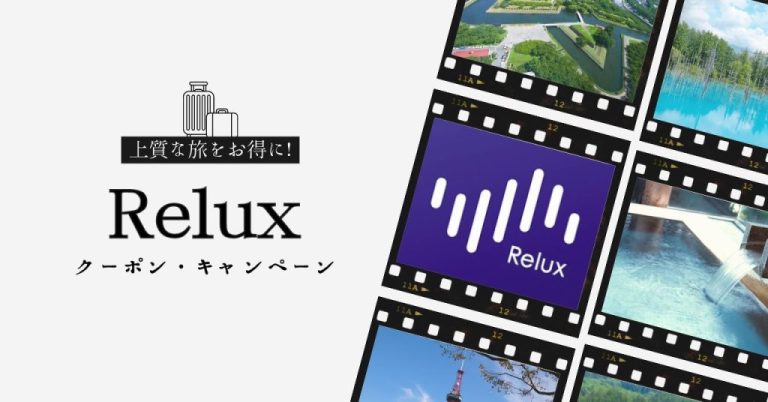 【2025年3月】Reluxの三太郎クーポン、キャンペーンまとめ - おとな開運女子部