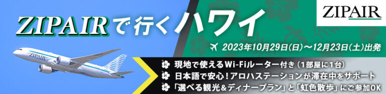 【2025年3月】ZIPAIRのセールはいつ？最新情報まとめ - おとな開運女子部