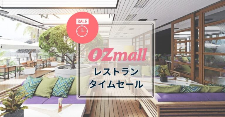 【2025年3月】オズモール（OZmall）レストランのタイムセールまとめ - おとな開運女子部