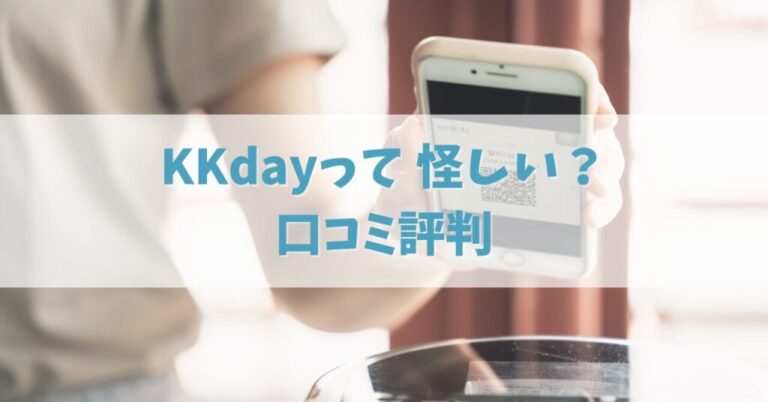 KKdayって怪しい？日本と海外で実際に利用してきて感じた口コミ | おとな開運女子部