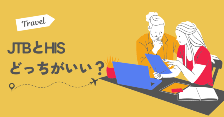 【海外旅行】HISとJTBを6項目でプロ目線で比較！どっちがいいか迷う方必見 | おとな開運女子部