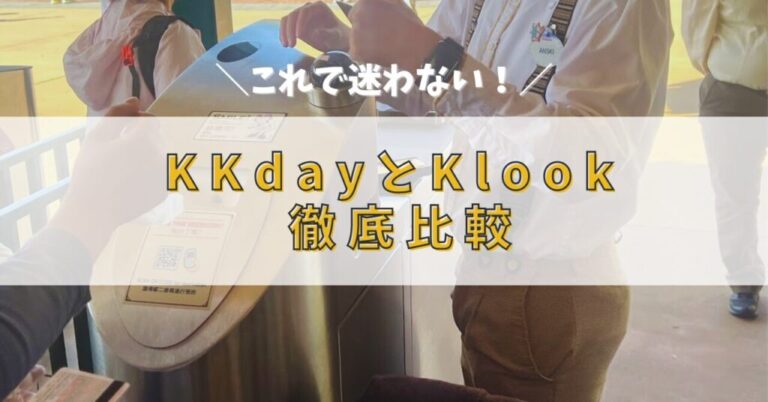 KKdayとKlookを6つのポイントで徹底比較！安心して現地アクティビティを利用したい方必見 | おとな開運女子部