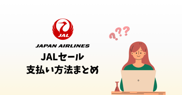 JALセールの支払い方法は2通り！元CAが詳しく解説します | 開運たび