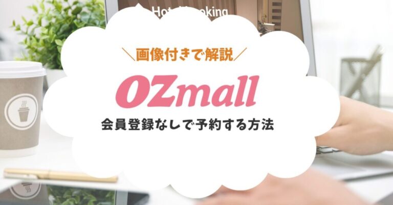 オズモール（OZmall）は会員登録しないで予約可能！メリットデメリットを解説 | おとな開運女子部