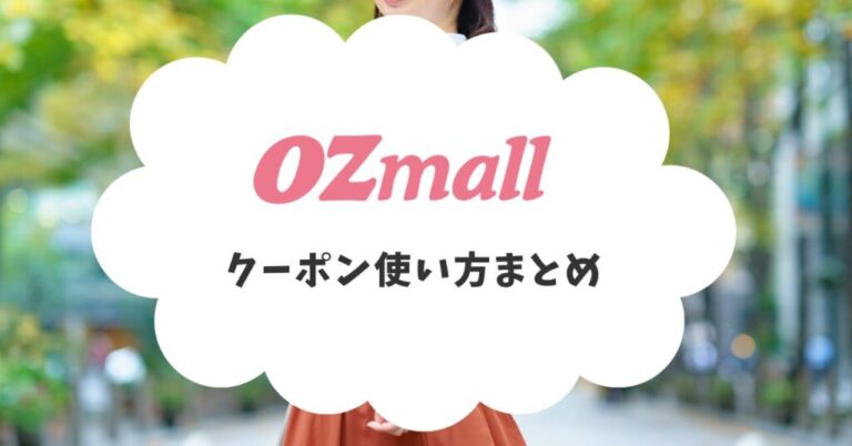 オズモール（OZmall）のクーポン使い方を4つのステップで解説します | おとな開運女子部