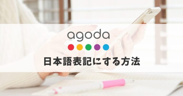 Agodaのサイトを日本語表示にしたい！2つの解決方法を解説します | 開運たび