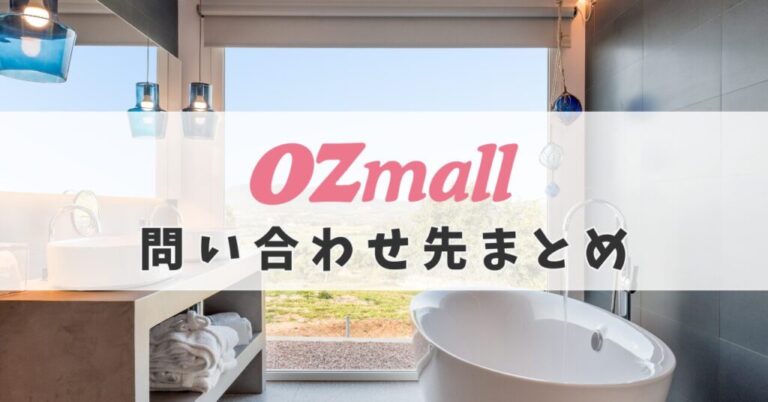 オズモール（OZmall）の問い合わせ先を徹底解説 | おとな開運女子部