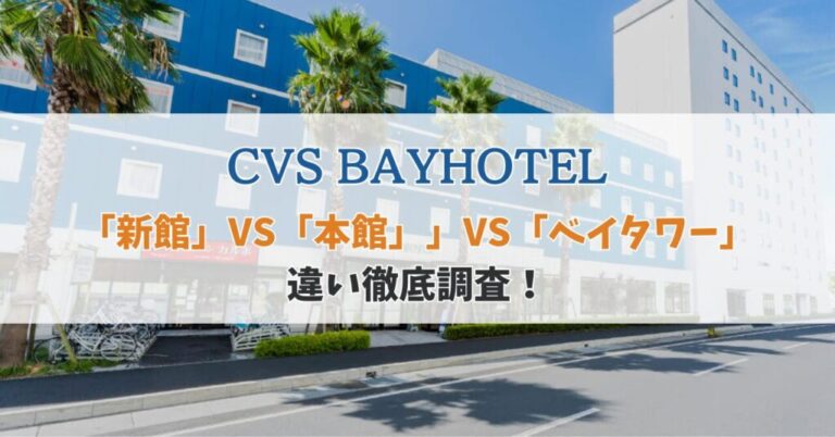 CVS BAYHOTEL「新館」「本館」「ベイタワー」の違い9つのポイントから徹底解説 | 開運たび